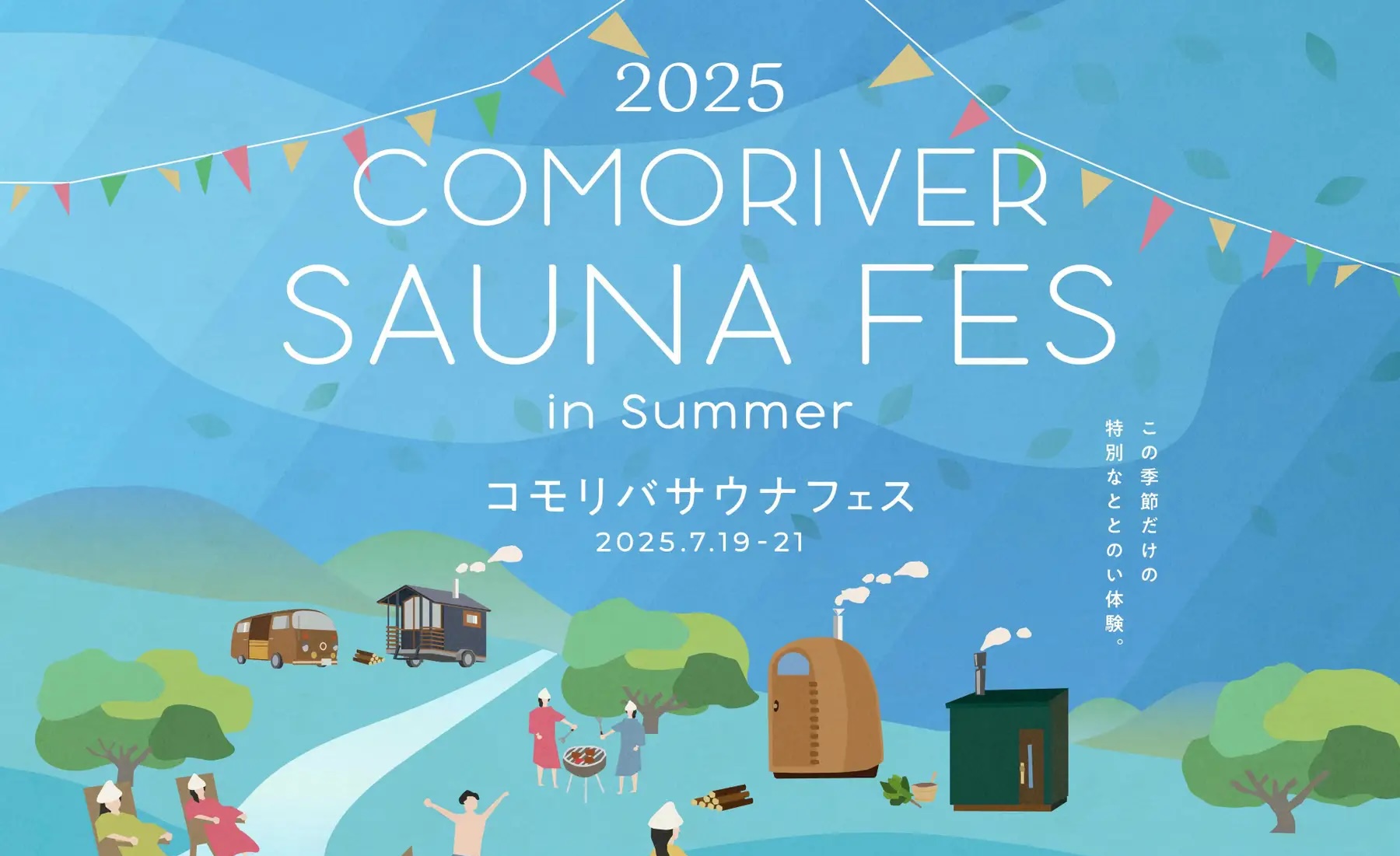 身も心もととのうサウナイベント「COMORIVER SAUNA FES 2025 summer」が2025年7月に開催 - 【公式】SAUNETWORKS